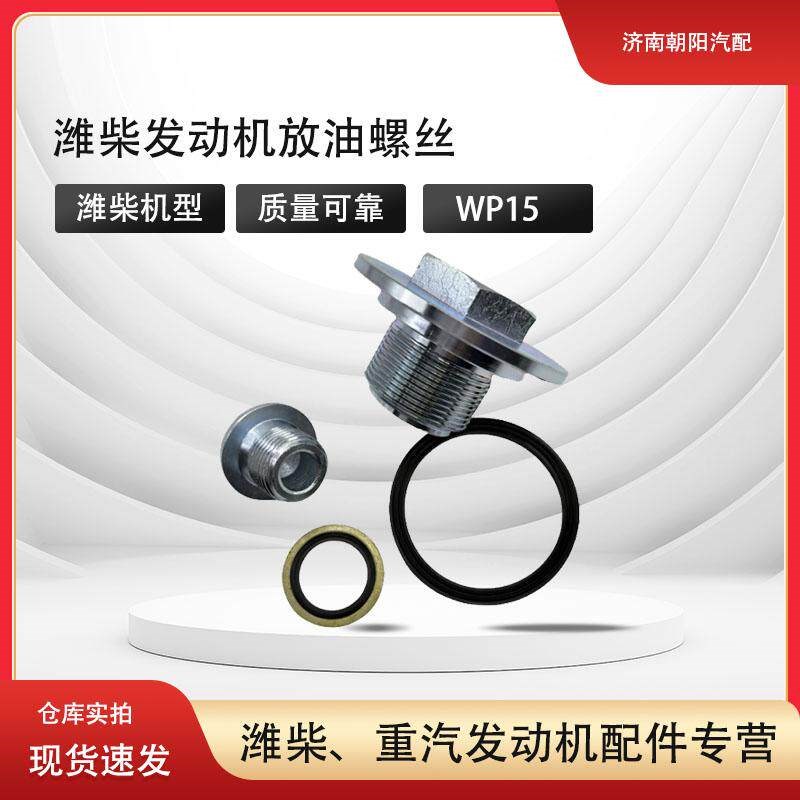 潍柴引擎放油螺丝1018376689潍柴WP15放油螺塞油底壳放油螺丝