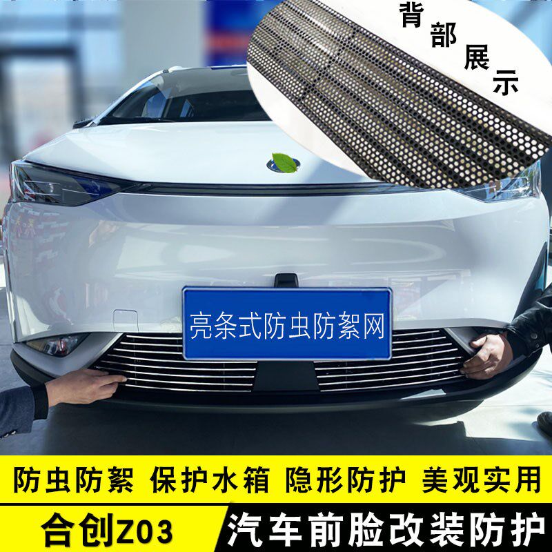 21-22款合创Z03中网格栅外观改装件爆改前脸保险杠车身专用装饰条