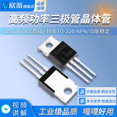 2SC2078高频功率三极管晶体管  E直插 C2078 封装TO-220 NPN