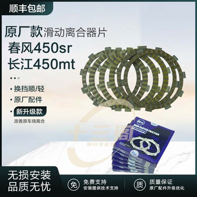 原厂装日本富士FCC摩擦从动铁片离合器片适用春风450sr长江450mt