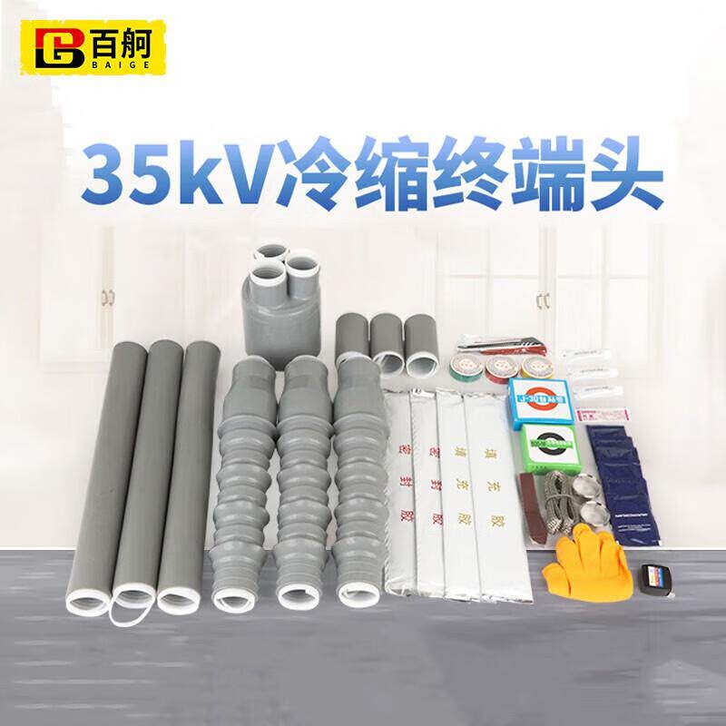 百舸35kv高压电缆终端户内电缆附件中间接头三芯户内外冷缩电缆头