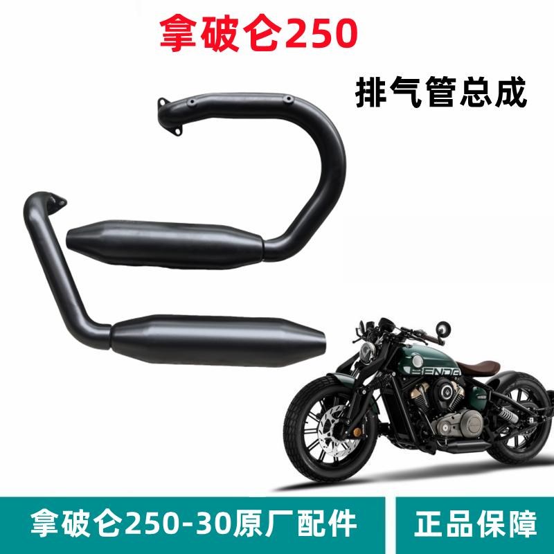 奔达拿破仑250排气管总成 左右消声器BD250-30消音器烟筒原厂配件