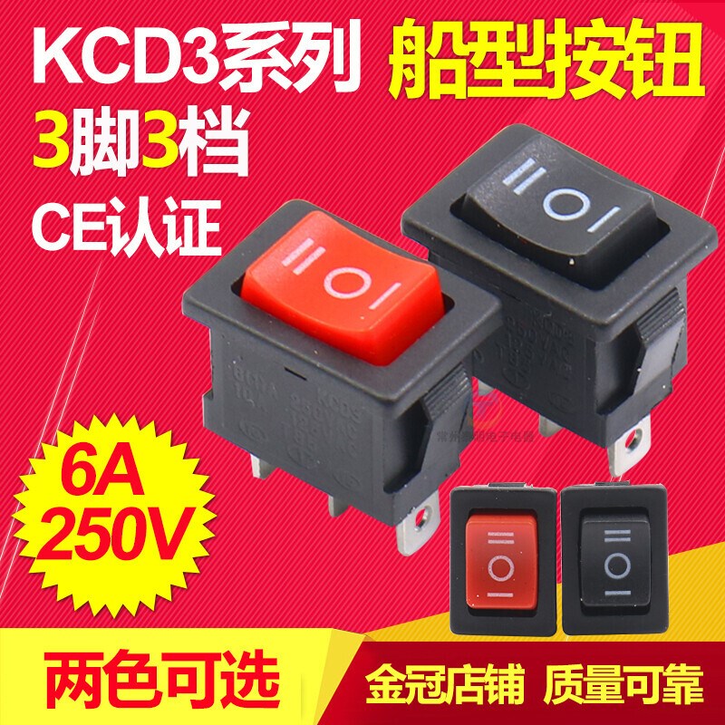 翘板开关船型开关船形开关电源开关 跳板开关KCD10-103黑色3脚3档