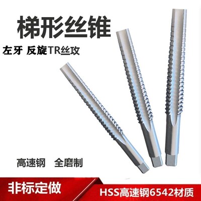 左牙反旋梯形机用丝锥T型丝攻TR8t10T12 14 16 18 20 22 24 26 28