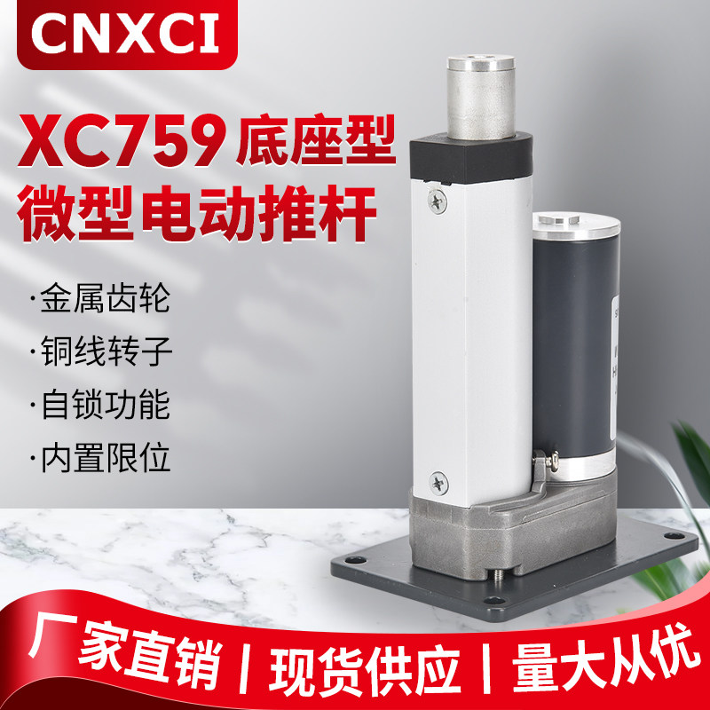 XC759底座型直流升降器24V 12V电机往返马达密室逃脱直线电动推杆