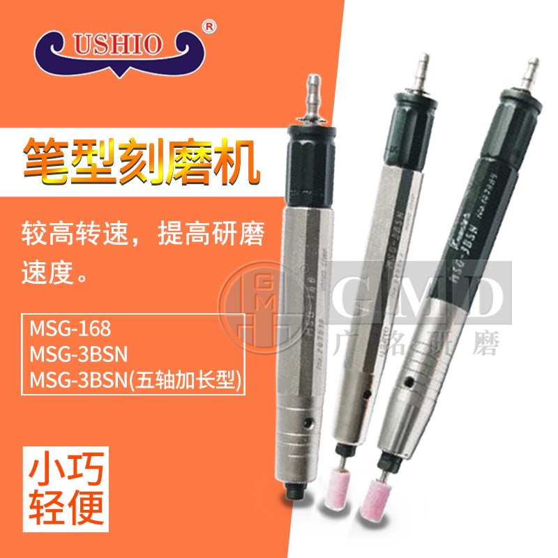 USHIO台湾KOSOKU气动工具打磨机笔型刻磨机MSG-3BSN 24BSN MSG168