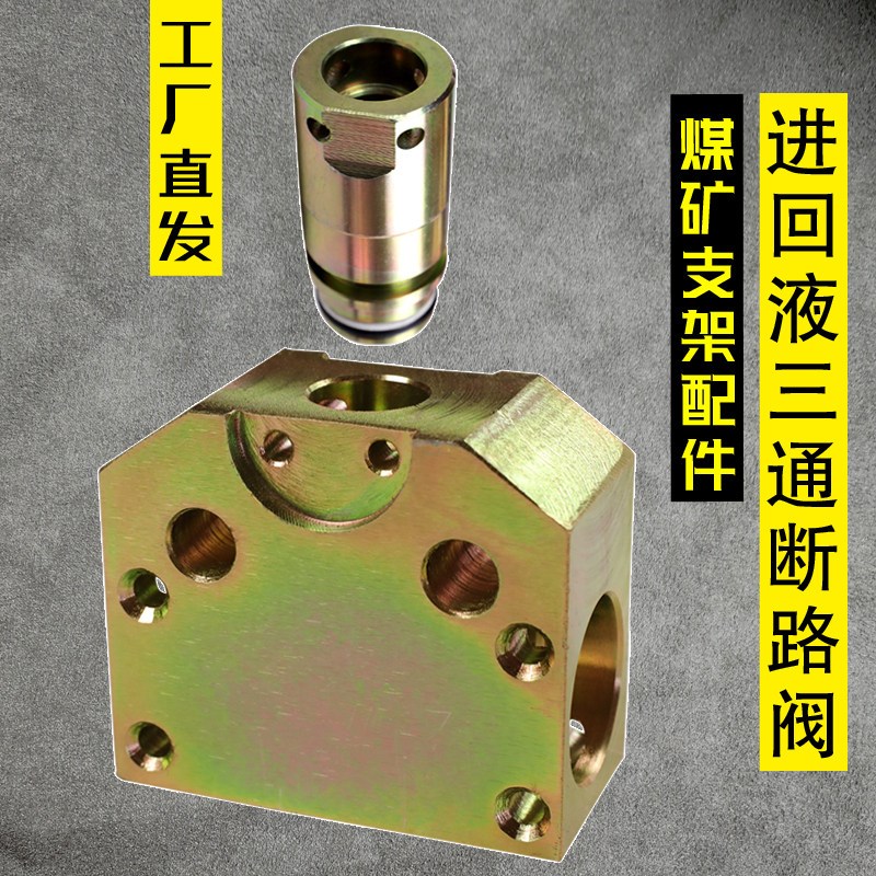 矿用液压支架进回液三通断路阀煤矿综采支柱配件液压缸油缸井下用