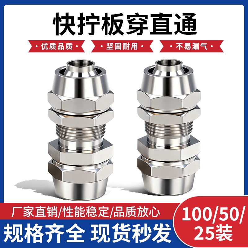 快拧穿板直通 隔板接头 锁母铜镀镍 高压 插4/6/8/10/12MM气管