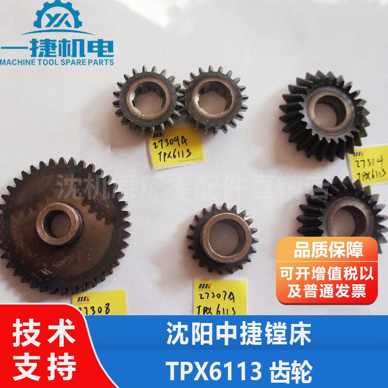 中捷镗床TPX6113 中捷钻镗床配件齿轮 27308 307A 309A 314