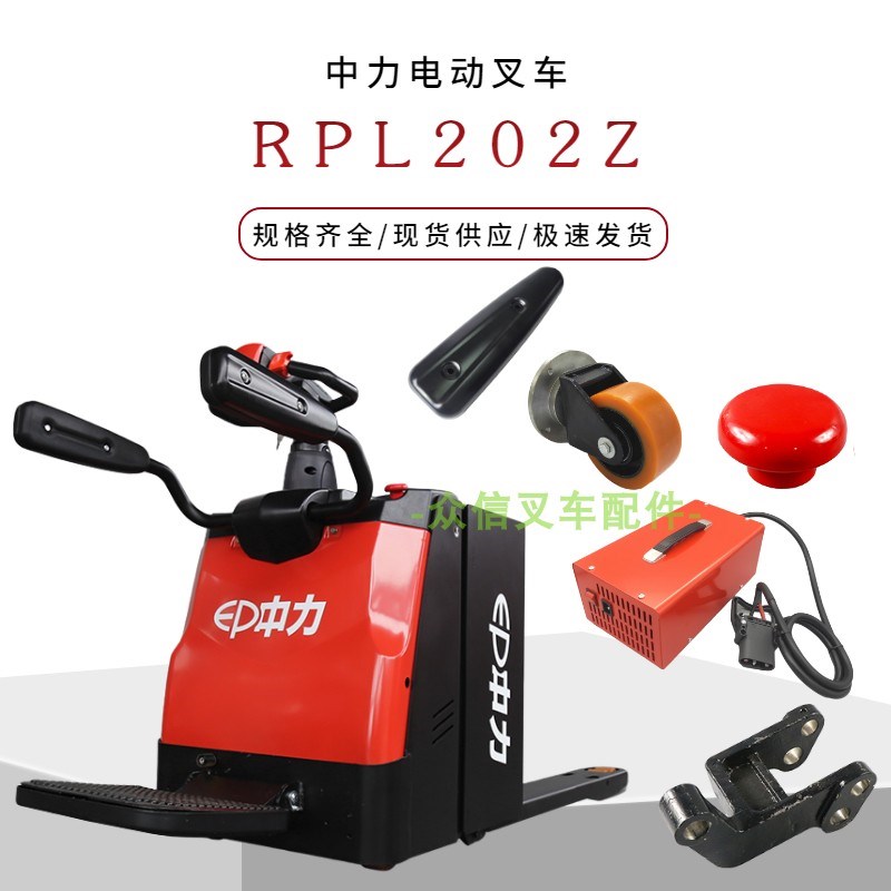 2吨中力锂电池托盘搬运车RPL202Z电动叉车配件踏板气弹簧接近开关