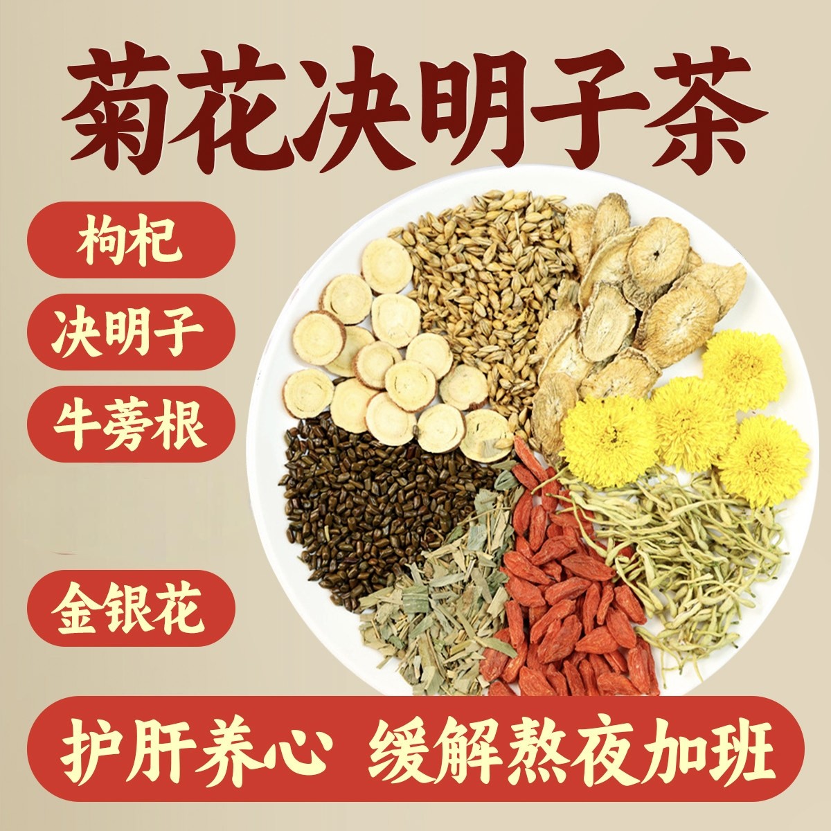菊花决明子茶熬夜下火明目护肝养生茶菊花枸杞金银花决明子牛蒡根
