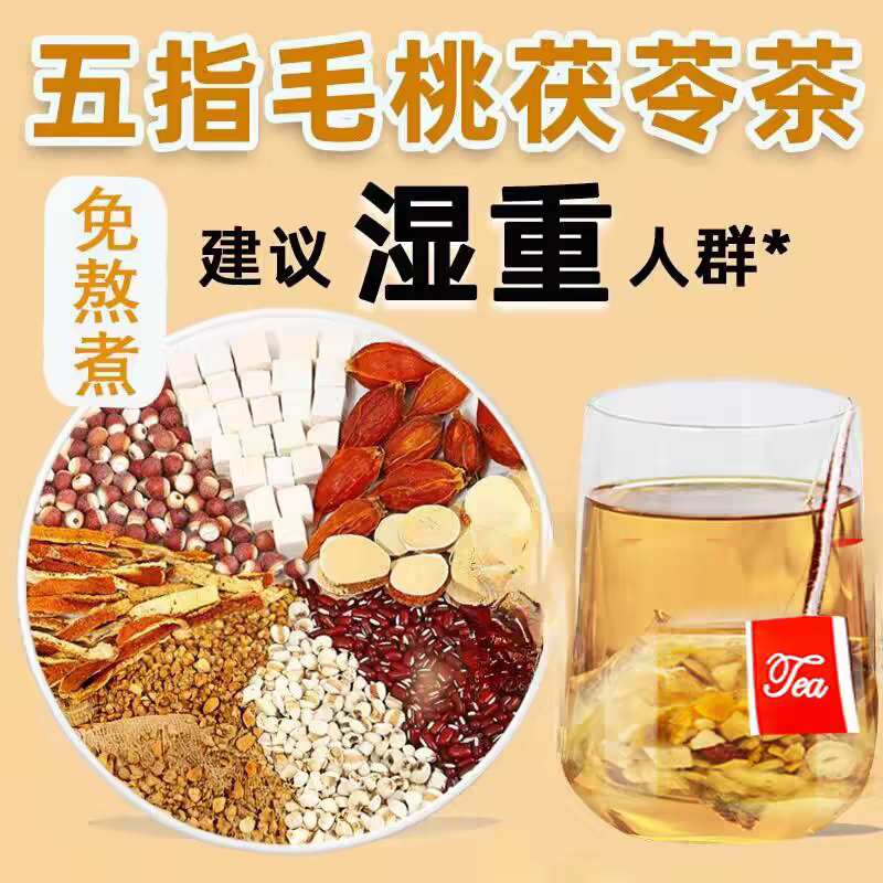 五指毛桃茯苓茶赤小豆薏苡仁芡实橘皮栀子苦荞去湿舒轻春夏养生茶