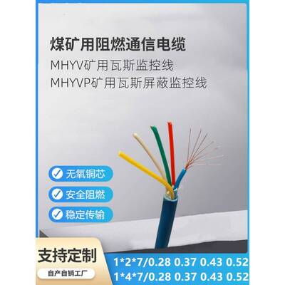 矿用通信电缆MHYV/MHYVP1×4×7/0.37 0.43 0.52瓦斯监控信号电线