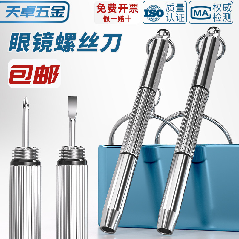 多功能三合一眼镜小螺丝起子维修工具可携式多功能十字一字螺丝刀