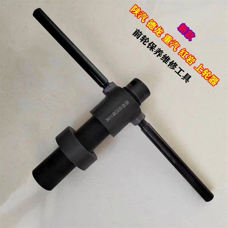 上轮器 轴承安装 陕汽德龙 重汽红岩 上轮器 前轮维修保养工具