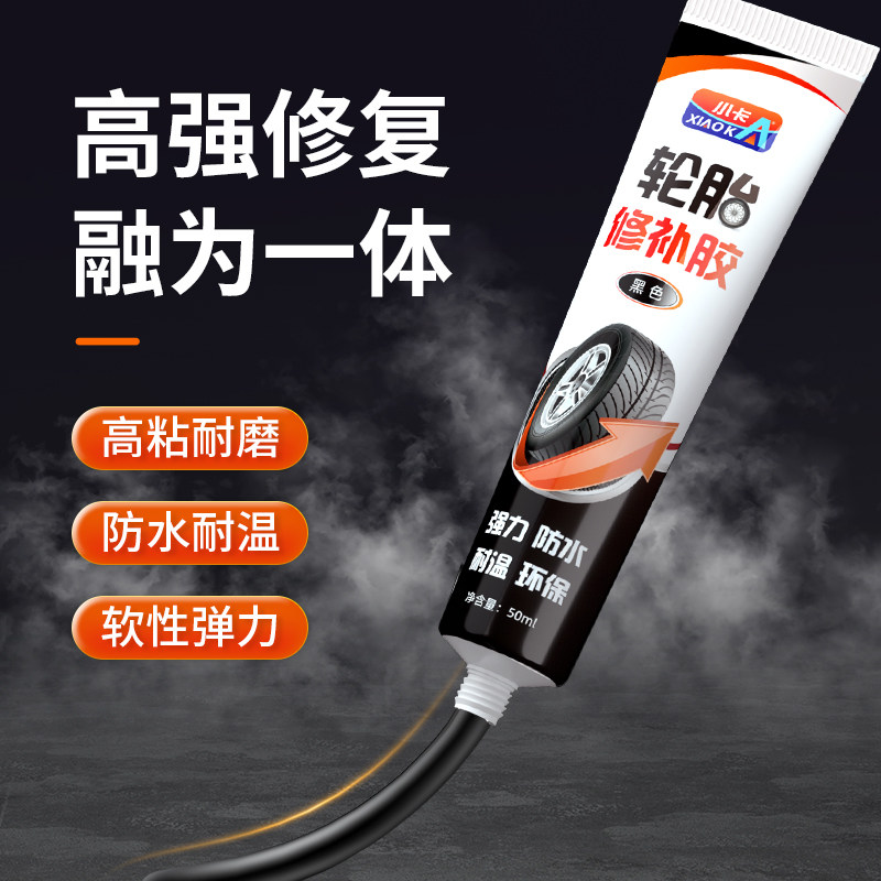 汽车轮胎修补胶修复轮胎侧面刮伤裂缝裂痕专用胶橡胶轮胎填充剂