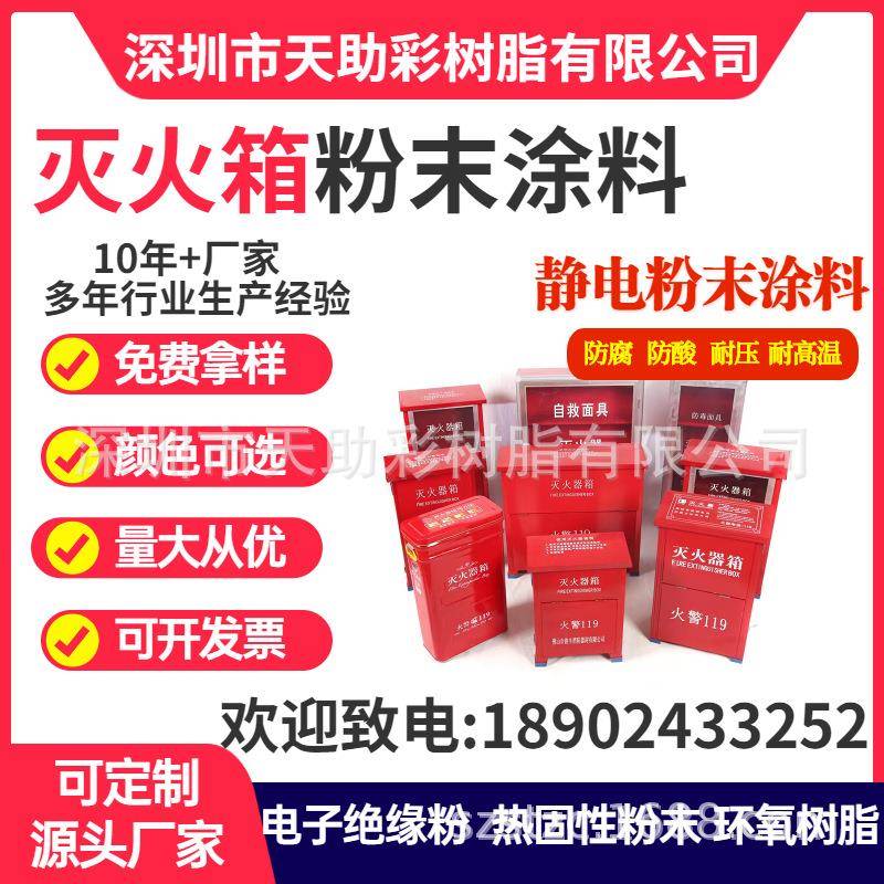 消防器材各色静电喷热固性粉末涂料环氧树脂耐高温防静电绝缘粉末