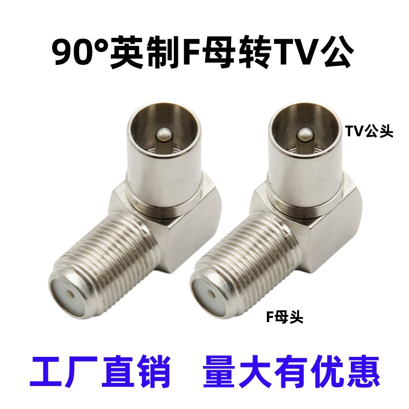 直角RF/F母 9.5公/英制F母头 有线电视弯转接头 英制F母转TV公头
