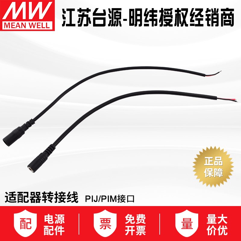 台湾明纬开关电源适配器转接线母头 PIJ/PIM接口可选
