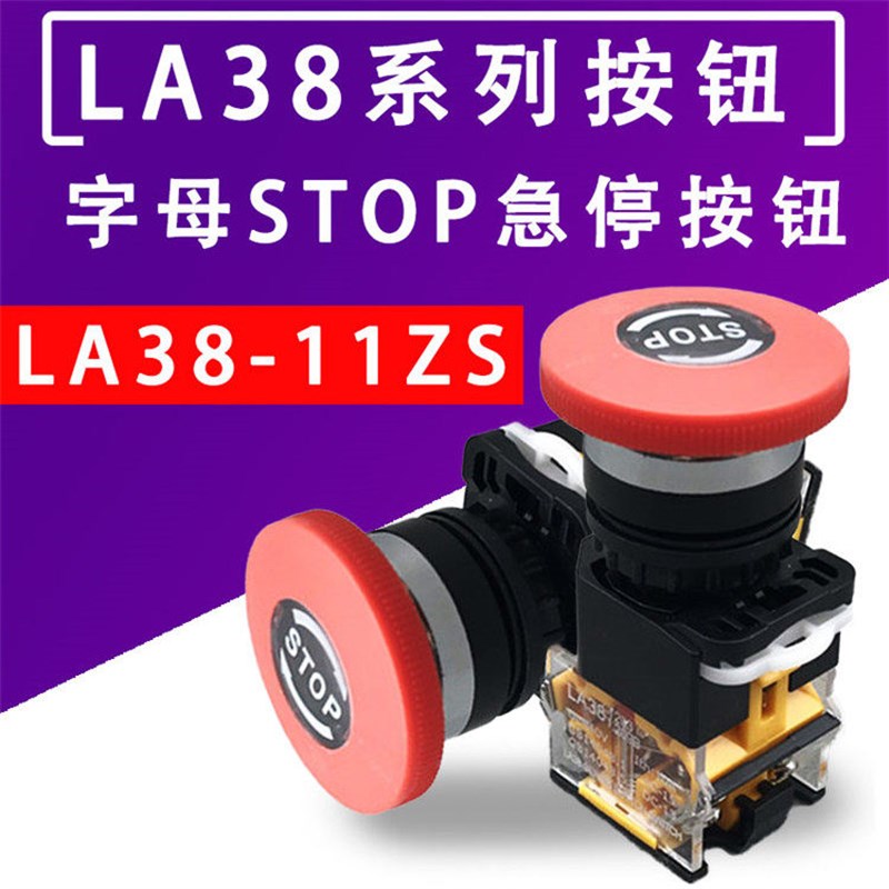 蘑菇头停止按钮LA38-11ZS(STOP) 急停自锁按钮开关 一开一闭