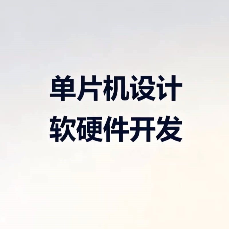 软硬件开发 单片机设计 物联网定制