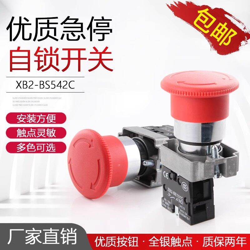 优质银点蘑菇头急停按钮开关自锁22mm常闭XB2BS542C ZB2-BE102C