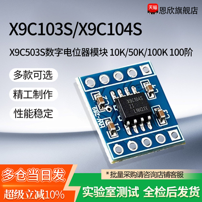 X9C103S/X9C104S/X9C503S数字电位器模块10K/50K/100K 100阶