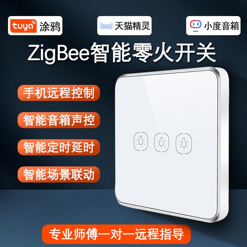 全屋零火版语音智能开关控制面板涂鸦zigbee手机远程小度天猫精灵