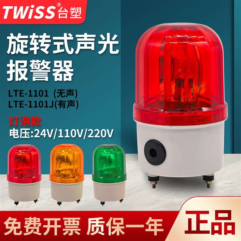 台塑TWISS旋转灯泡式警示灯LTE-1101J工程机床报警信号灯220v24v