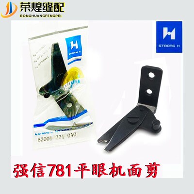 强信781平头锁眼机面剪B2001-771-0A0钮门车凤眼机线剪缝纫机配件