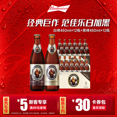 范佳乐德国小麦白+黑啤酒两箱装