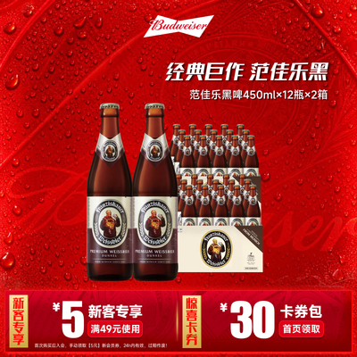 范佳乐小麦黑啤酒450ml*24瓶