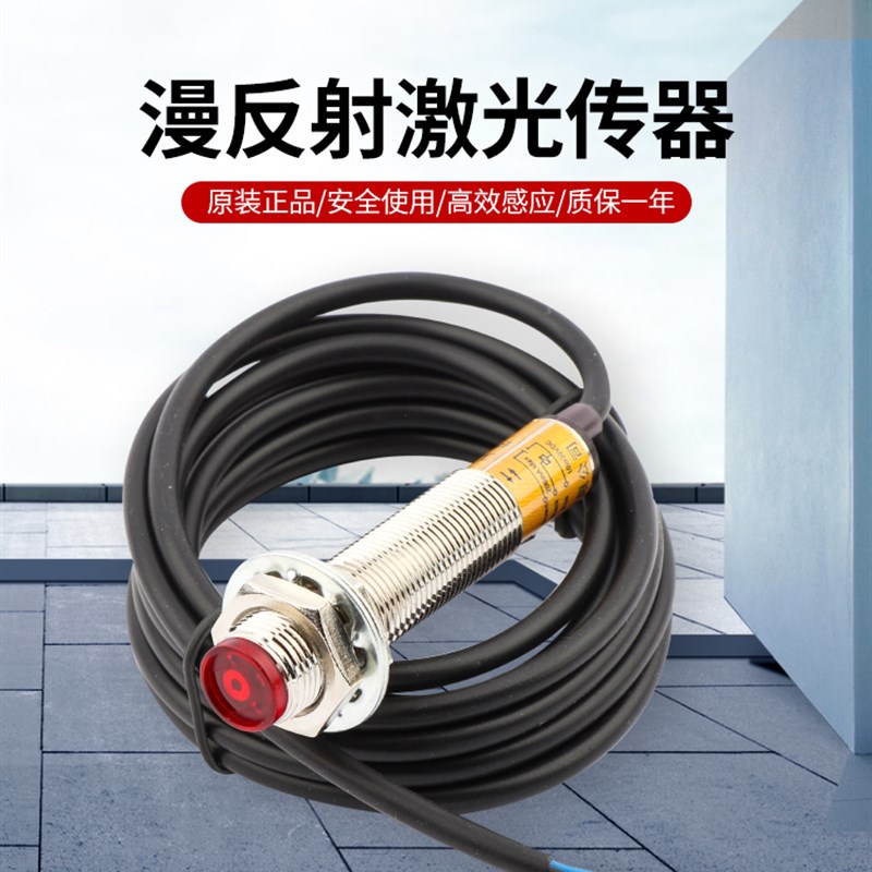 M12激光光电开关漫反射红外线远距离可调可见光传感器感应口罩机
