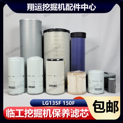临工LG125 135 150 F E新款挖掘机配件机油柴油油水分离滤芯保养
