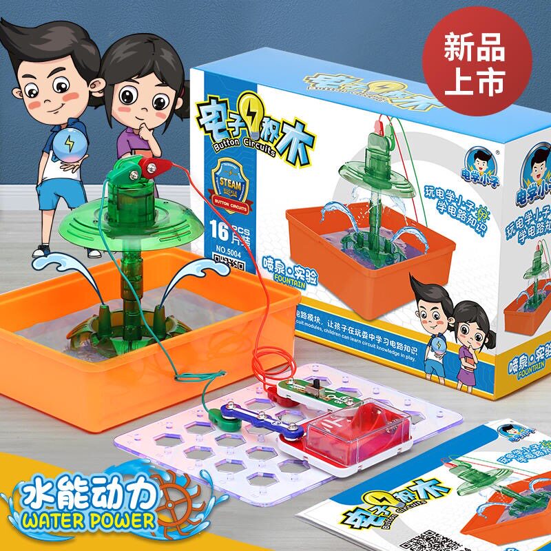 电学小子电子积木电路水动力 电动喷泉电动玩具儿童科学实验套装
