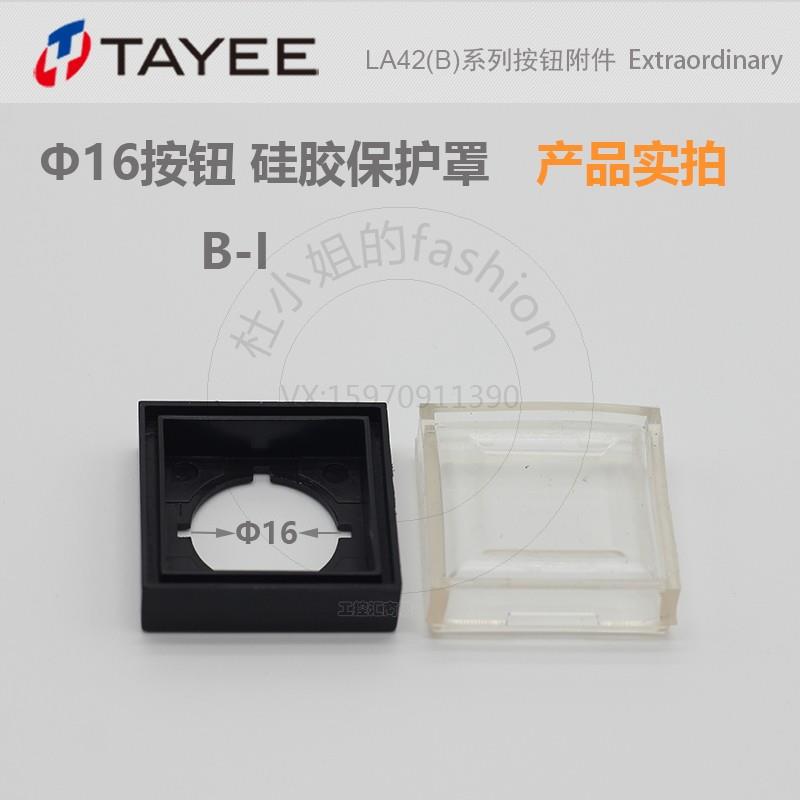 TAYEE天逸按钮保护罩B-I B-II LA42(B)按钮防水防尘 罩T-I T-II