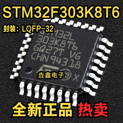 全新原装 STM32F303K8T6 LQFP-32 贴片 微控制器 芯片 32位 72MHz