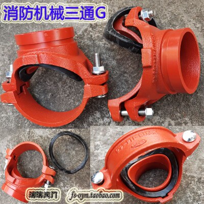 消防机械三通G 镀锌管开孔沟槽连接卡箍机械三通消防沟槽卡箍管件