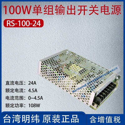 RS-100-24台湾明纬100W单组输出开关电源24V电流4.5A功率108W