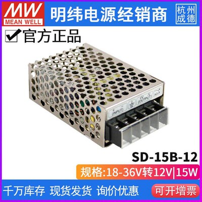 SD-15B-12明纬24V转12V/1.2开关电源DC-DC直流转直流15W变压器