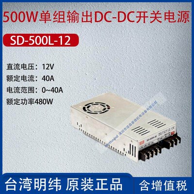 SD-500L-12台湾明纬500W单组输出DC-DC变换器电流40A功率480W