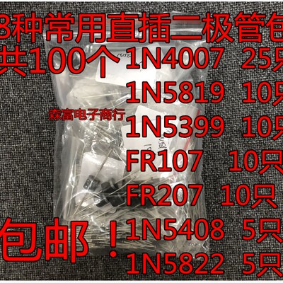 8种常用直插二极管包 1N4148 1N4007 FR107 207 1N5408 1N5822