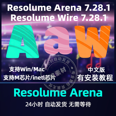 Resolume Arena 7 WIN版MAC版 中文苹果VJ大屏幕视频音频播放工具