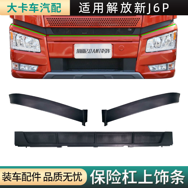 适用解放J6P2.0配件前保险杠上饰条下饰条防虫网装前杠饰板原厂
