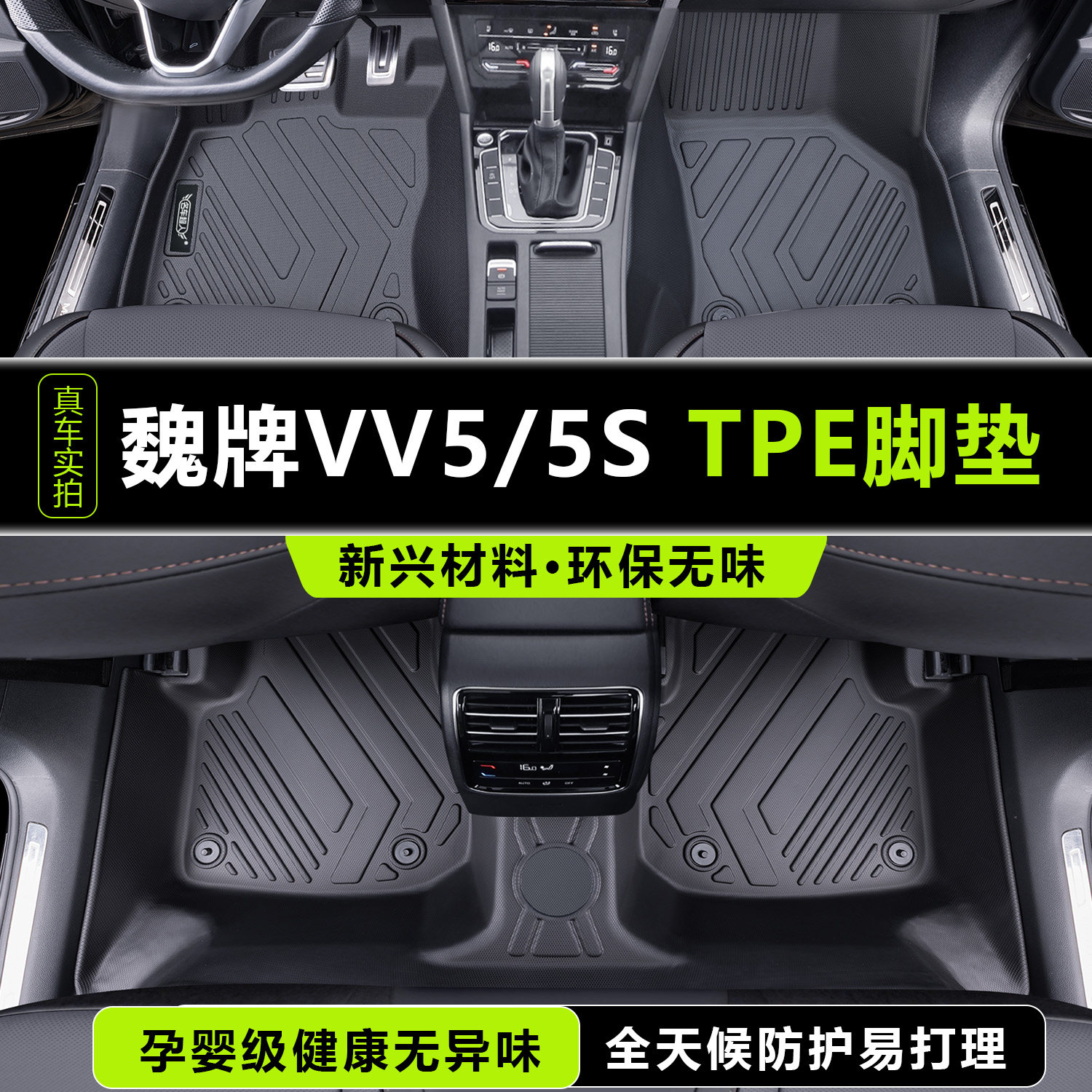魏牌VV5/5S专用TPE汽车脚垫全包围防水环保无味专车脚垫五座专用
