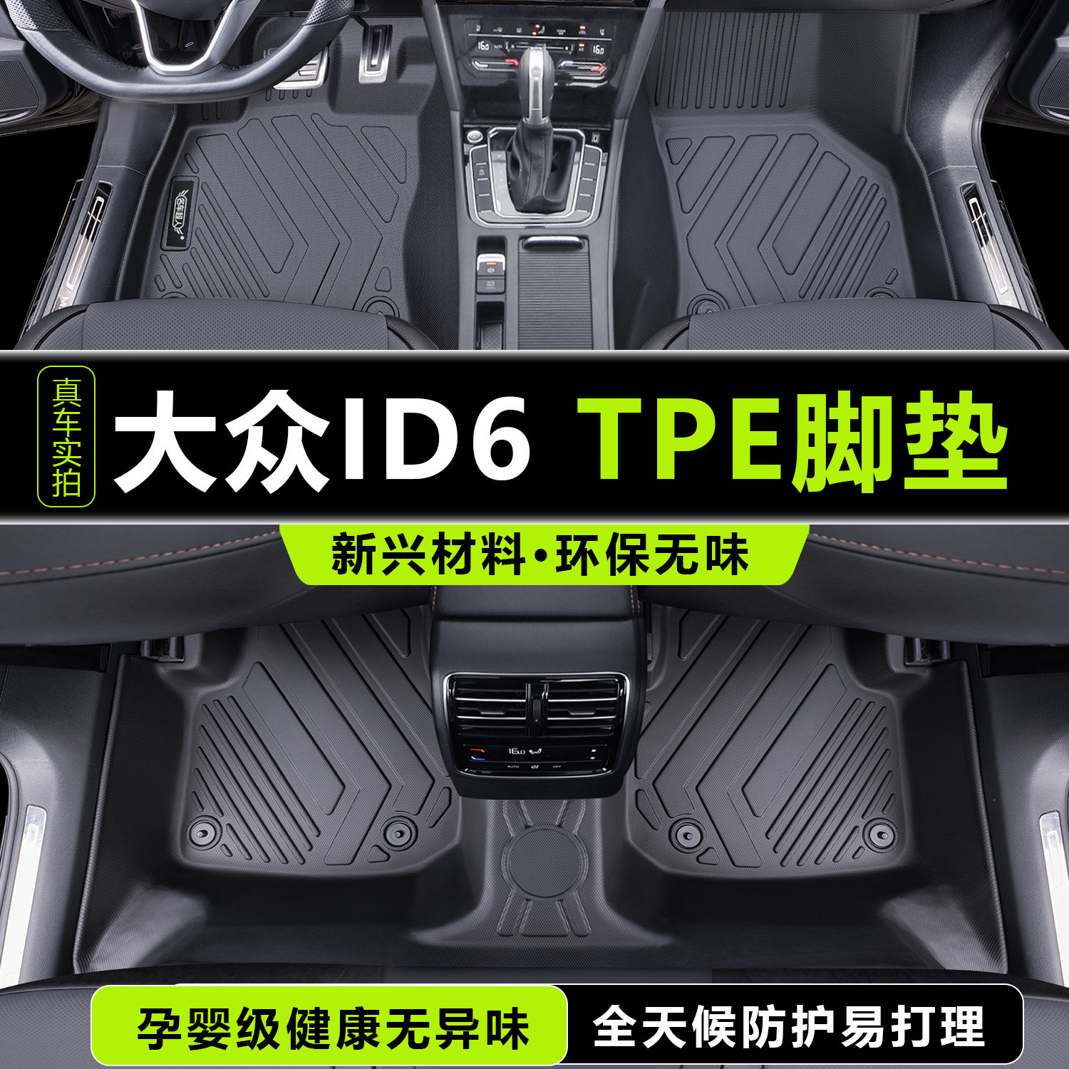 大众ID6专用TPE汽车脚垫全包围防水环保无味专车脚垫五六七座专用