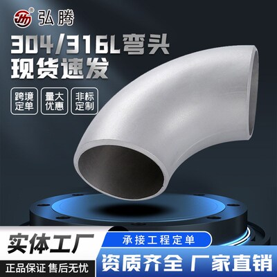 304不锈钢弯头1.5D弯头316L弯头弯管90度弯头工程泵阀76-325