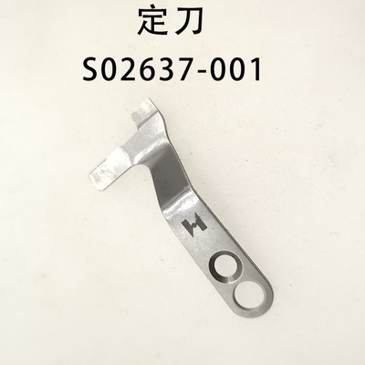 强信牌杰克电脑平车剪线刀片缝纫机S02637-001定刀S02646动刀2645
