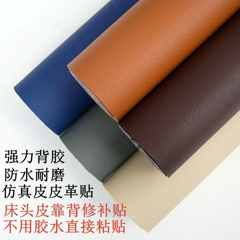 皮革贴自粘环保修补贴沙发床头卡座皮椅补丁贴皮革面料软硬包翻新