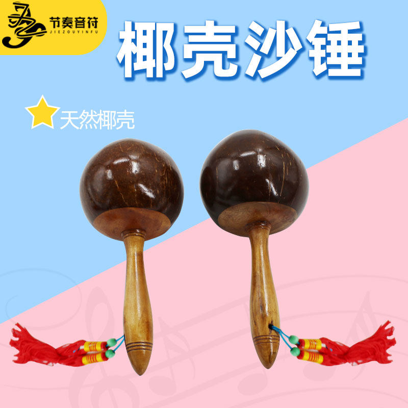 椰壳沙锤专业椰子沙球鼓圈聚会散响乐器演出表演沙锤椰壳沙球道具